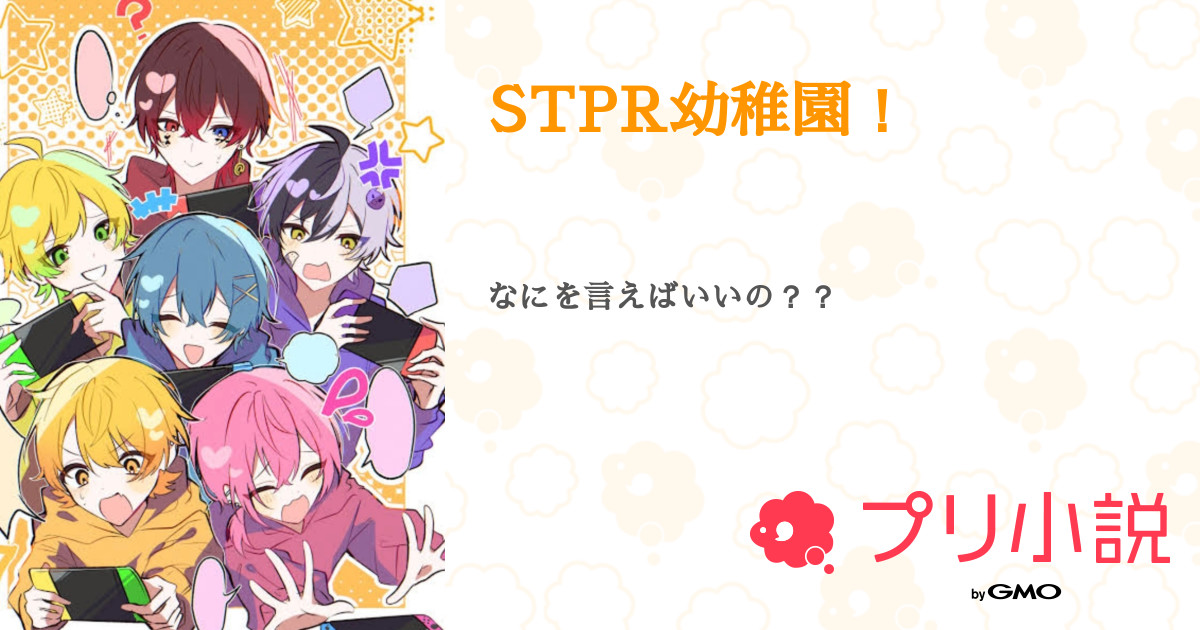 STPR幼稚園！ - 全1話 【連載中】（ちゃま(BNK推し)さんの小説） | 無料スマホ夢小説ならプリ小説 byGMO